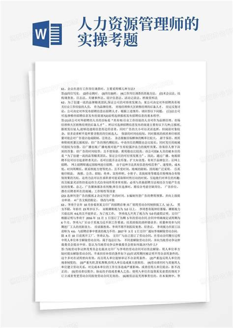 人力资源管理师四级实践考试试题word模板下载编号qepxrwmd熊猫办公