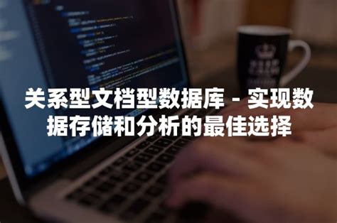 关系型文档型数据库 实现数据存储和分析的最佳选择 pingcap 平凯星辰