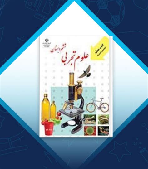 پروژه کارت دانلود کتاب راهنمای معلم علوم تجربی ششم دبستان وزارت آموزش