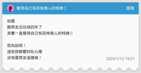 覺得自己有恐怖情人的特徵⋯ 感情板 Dcard