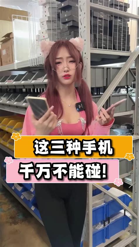 这三种手机，千万不能碰！ 哔哩哔哩