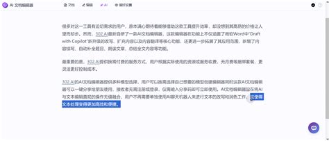 ai文档编辑器，让ai与文本编辑无缝融合 302 ai文章资讯