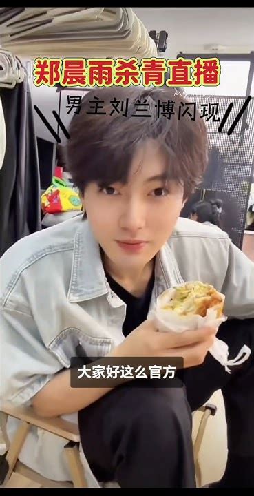 短剧演员郑晨雨x刘兰博 直播现身 Youtube
