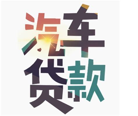 银行和小贷公司的抵押车 到底谁安全呢 抵押车网 买卖抵押车认准DIYACHE CN 官方 全国站
