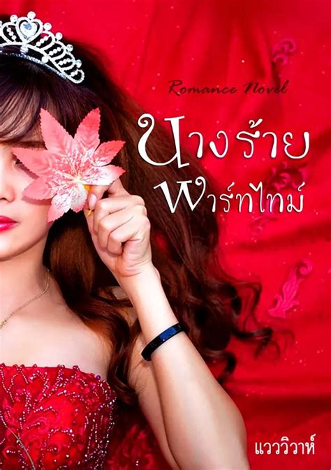 นางร้ายพาร์ทไทม์ โรมานซ์18