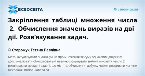 Закріплення таблиці множення числа 2 Обчислення значень виразів на дві