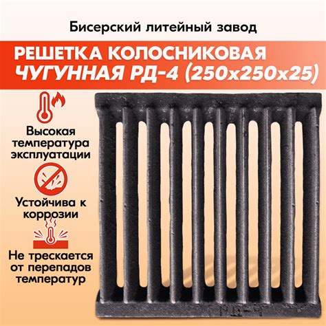 Решетка чугунная колосниковая для печей и каминов РД 4 250х250 мм