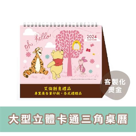 【2024年大型立體卡通三角桌曆】月曆 年曆 客製化 印刷 燙金 三角桌曆 廣告 宣傳 公司 企業行銷 保險業務 房仲 蝦皮購物