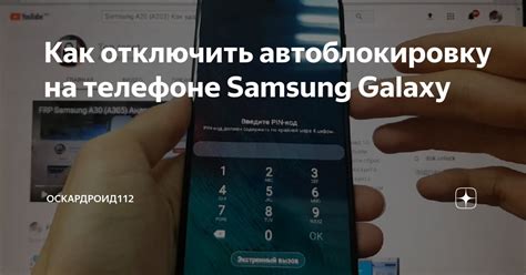 Как отключить автоблокировку на телефоне Samsung Galaxy Оскардроид112 Дзен