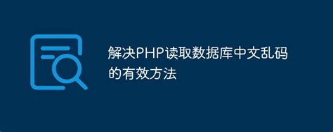解决php读取数据库中文乱码的有效方法 叮当号