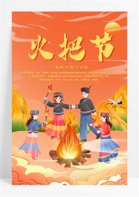 中华传统节日火把节海报模板下载 海报 图客巴巴