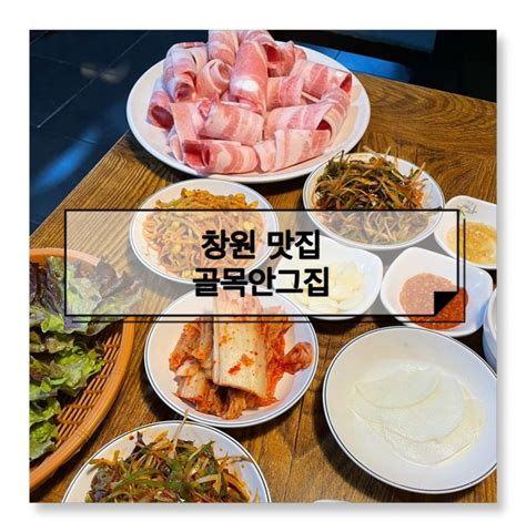 창원 용호동 용지호수 맛집 골목안그집 네이버 블로그