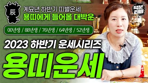2023 하반기 용띠에게 들어올 대박운의 정체🔥 24세 경진생 36세 무진생 48세 병진생 60세 갑진생 72세 임진생은 필수