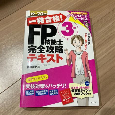 一発合格fp技能士3級完全攻略テキスト 19 20年版の通販 By Mmms Shop｜ラクマ