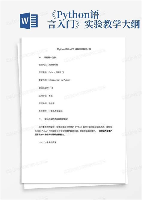 python语言入门 实验教学大纲Word模板下载 编号qjxxnjpy 熊猫办公