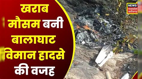 Balaghat Plane Crash Bad Weather की वजह से Trainee Plane के Crash होने