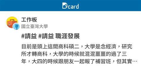 請益 請益 職涯發展 工作板 Dcard