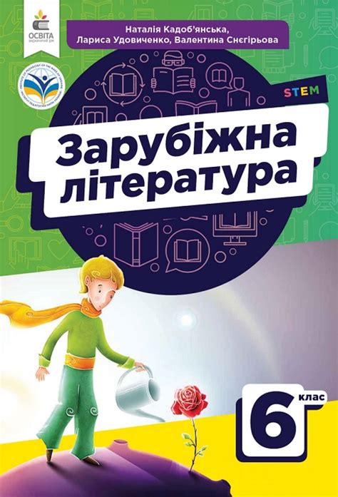 Зарубіжна література 6 клас 2023 Кадобянська Н М Svarog