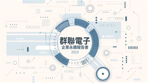 2019群聯電子企業永續報告書 Csrone 永續智庫