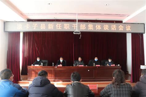 浪卡子县纪委监委： 开展集体廉政谈话 严守廉洁从业底线 基层动态 山南纪检监察网