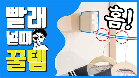 줍줍상점 빨래 널 때 꿀템 와이어 빨랫줄 아직도 건조대 쓰니 Youtube