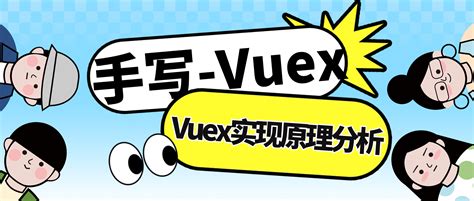 【手写 Vuex】 手撕vuex Vuex实现原理分析 腾讯云开发者社区 腾讯云