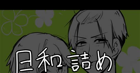 日和女性向け 【腐】日和詰め ぴろ子のイラスト Pixiv