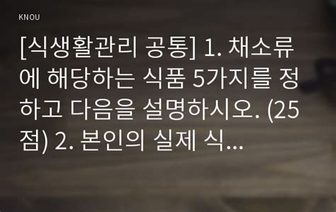 식생활관리 공통 1 채소류에 해당하는 식품 5가지를 정하고 다음을 설명하시오 25점 2 본인의 실제 식생활에서