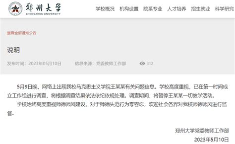 女子遭大学老师侵犯怀孕？郑州大学回应调查王某某处理