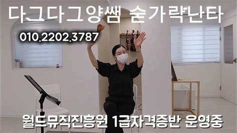 닐리리맘보 기초편다그다그양쌤숟가락난타수업용악보제작해드려요 1급자격증반 월드뮤직진흥원장 01022023787 강사작품반