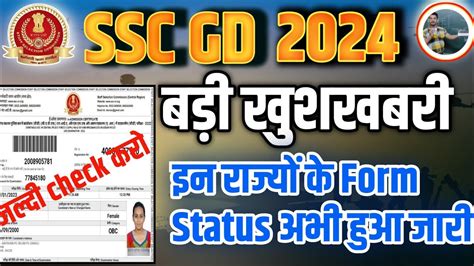SSC GD Application Form status 2024 जर How to check SSC GD Form