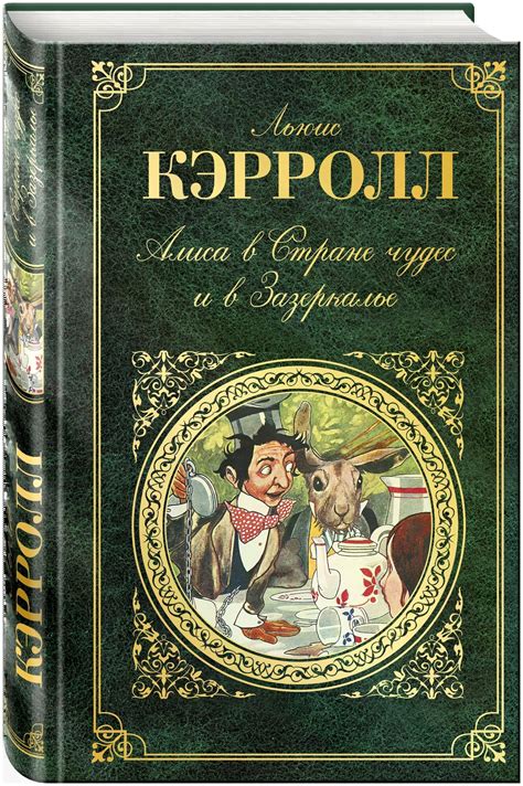 Кэрролл Льюис Алиса в Стране чудес и в Зазеркалье Alices Adventures