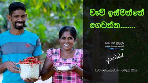 වැව් ඉස්මත්තේ ගෙවත්ත Youtube