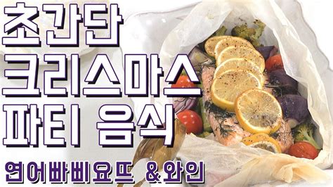 초간단 크리스마스 연말 홈파티 음식 연어파피요트 마켓컬리 장보기 Youtube