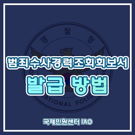 범죄수사경력조회회보서 발급 방법 네이버 블로그