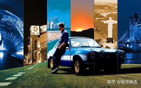 速度与激情10上映经典台词带你搞定雅思高频词 知乎