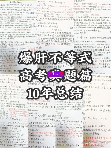 10年总结 高考数学不等式真题篇看完立马能会 知乎
