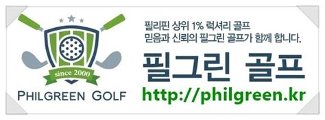 필고 [필그린 골프] 필리핀 골프장 비수기 그린피 공지 7월 10일 업데이트 및 바우쳐 판매