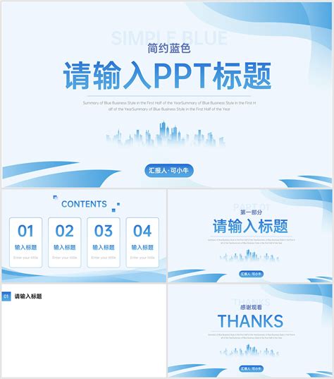 蓝色简约项目汇报总结工作总结封面ppt模板 完美办公