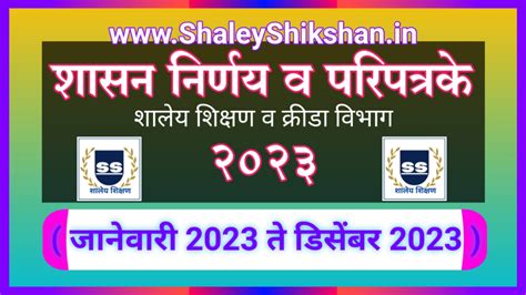 शासन निर्णय व परिपत्रके 2023 शालेय शिक्षण व क्रीडा विभाग महाराष्ट्र