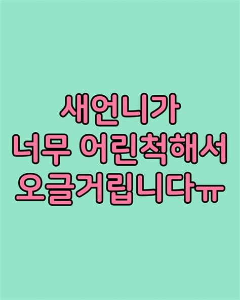 😆조은 유머🤣 새언니가 너무 어린척해서 오글거립니다 ㅠㅠ 출처 Unknown 제보 Dm 부탁드립니다 Instagram