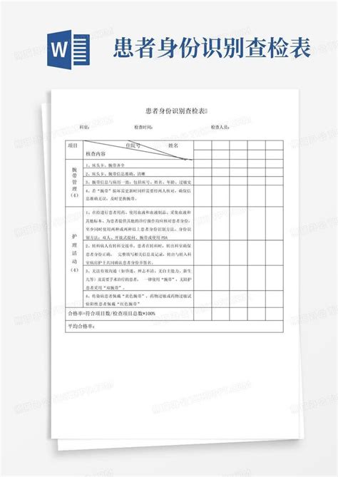 患者身份识别查检表 Word模板下载编号lpemrdkw熊猫办公