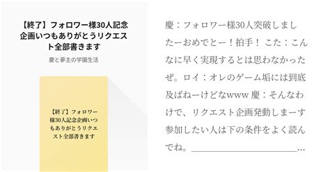 夢小説 企画 【終了】フォロワー様30人記念企画♡いつもありがとう♡リクエスト全部書きます♡ 慶 Pixiv