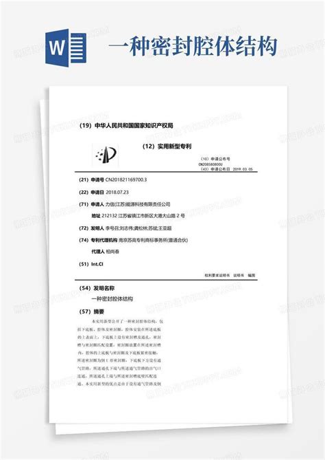 一种密封腔体结构Word模板下载 编号lvyyermy 熊猫办公