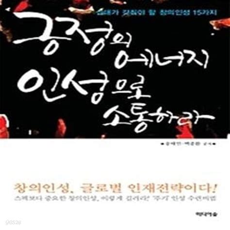 중고샵 긍정의 에너지 인성으로 소통하라 예스24
