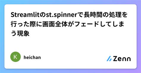 Streamlitのstspinnerで長時間の処理を行った際に画面全体がフェードしてしまう現象