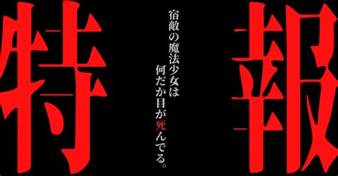オリジナル 【特報】宿敵の魔法少女は何だか目が死んでる。 政踏／商業単行本発売中。のマンガ Calvaria 人外×少女 魔法