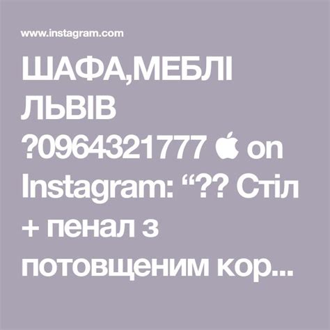ШАФА МЕБЛІ ЛЬВІВ 📲0964321777 On Instagram “⭐️ Стіл пенал з