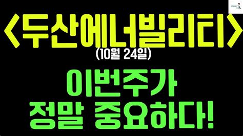 두산에너빌리티 주가전망 두산에너빌리티 이번주가 정말 중요하다 두산에너빌리티주가 두산에너빌리티주가전망 Youtube