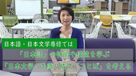 共立女子大学 文芸学部 日本語・日本文学専修紹介 Youtube